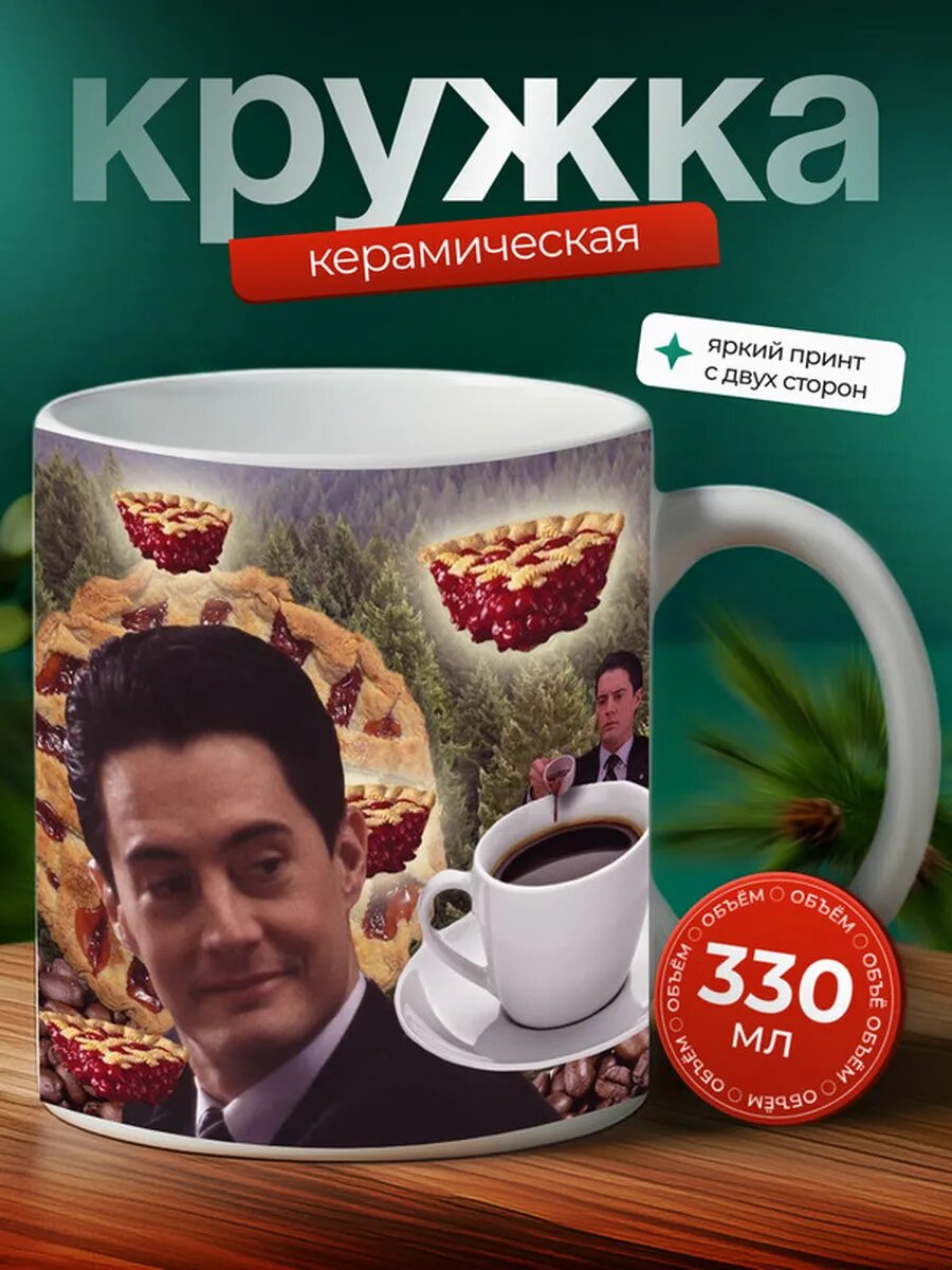 Кружка Твин Пикс 28,