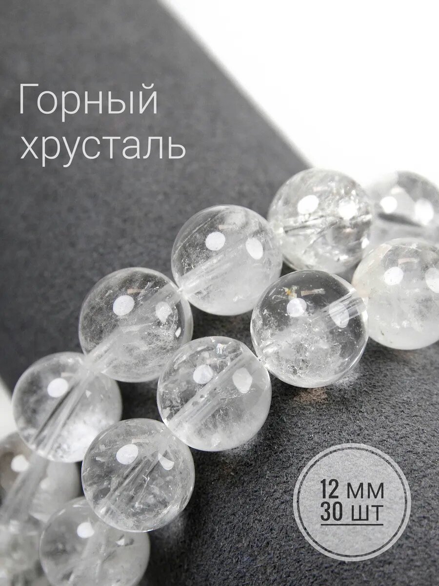 Набор Бусин - Горный хрусталь - 12 мм, 30 шт