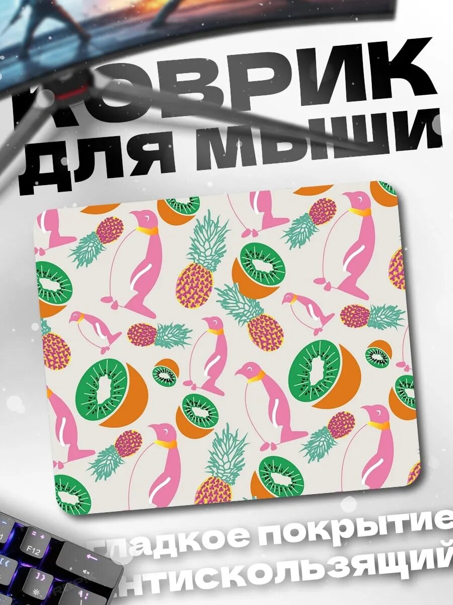Коврик для мыши Фруктовый пингвин