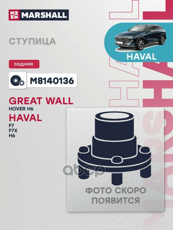 Ступица задн Great Wall Hover H6 2WD 16 HAVAL H6 2WD 14 F7 2WD 18 F7X 2WD 19 M8140136 Haval F7 1.5/ 2.0/ Haval F7x 1.5/ Haval.