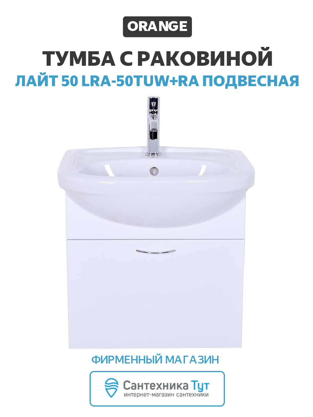 Тумба с раковиной Orange Лайт 50 LRA-50TUW+RA подвесная МДФ / ЛДСП белый с дверками Германия