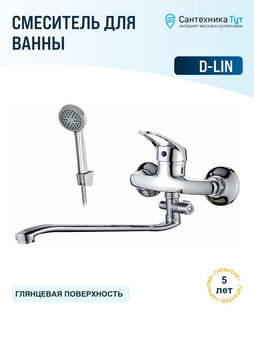 Смеситель для ванны D-Lin D140428-6 хром, универсальный, рычажное управление, цинк