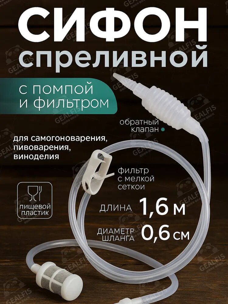 Сифон переливной с фильтром и помпой для вина и браги шланг для снятия с осадка пива и очистки аквариума пищевой пластик 1.6 м