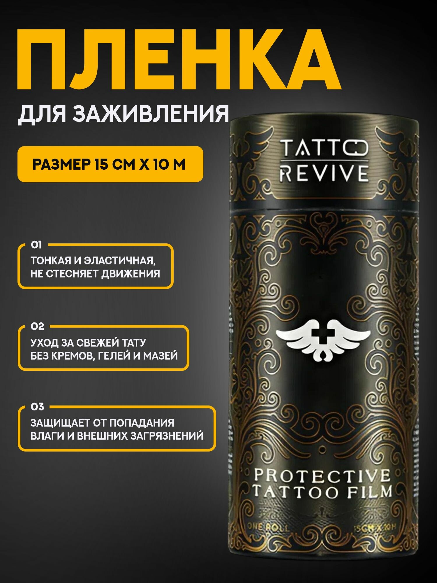 Tattoo Revive - Protective Tattoo Film Тату ревайв, защитная пленка для тату, 15 см х 10 м