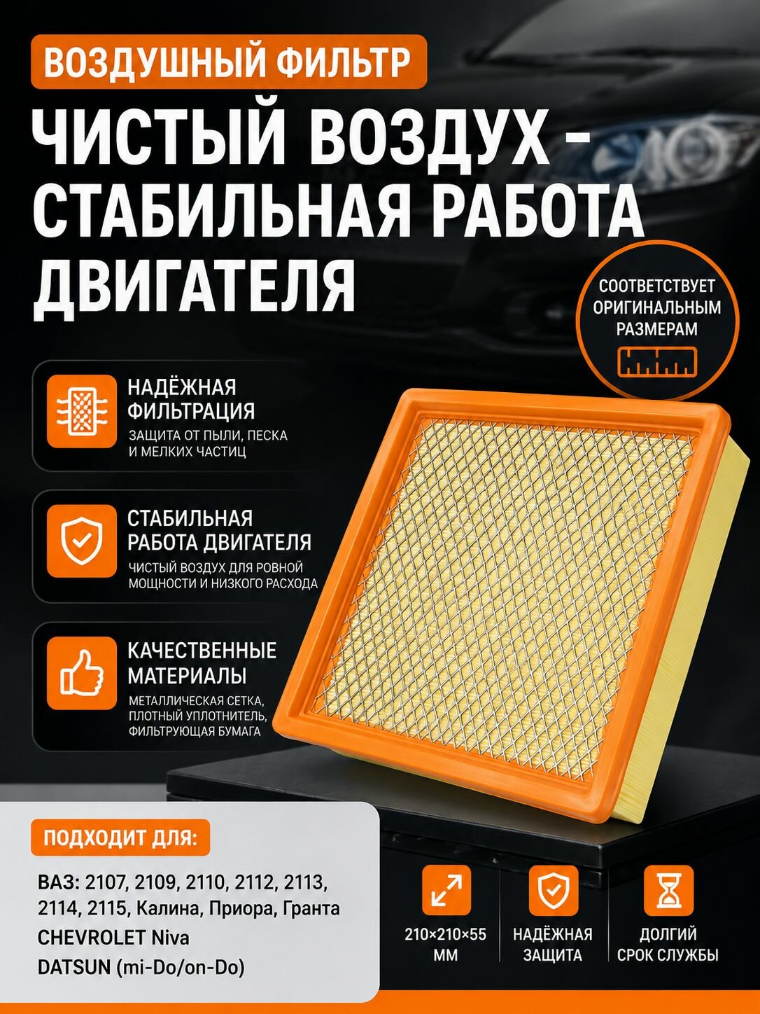 Фильтр воздушный подходит для ваз Гранта Приора Калина 2107-2114, инжектор . нива Шевроле 21214