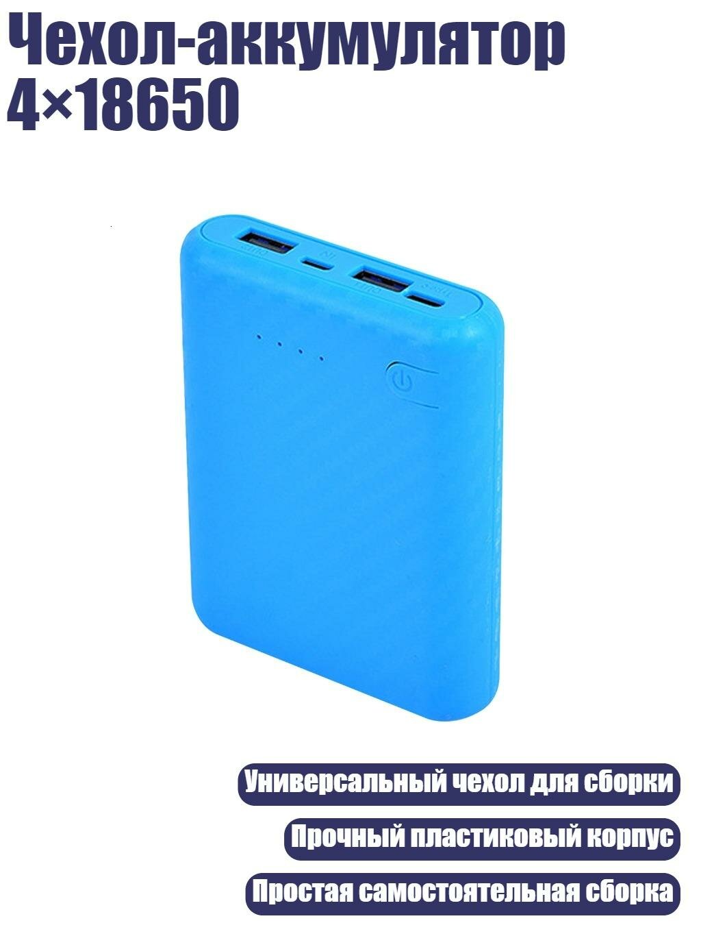 Чехол-аккумулятор 4×18650, Синий