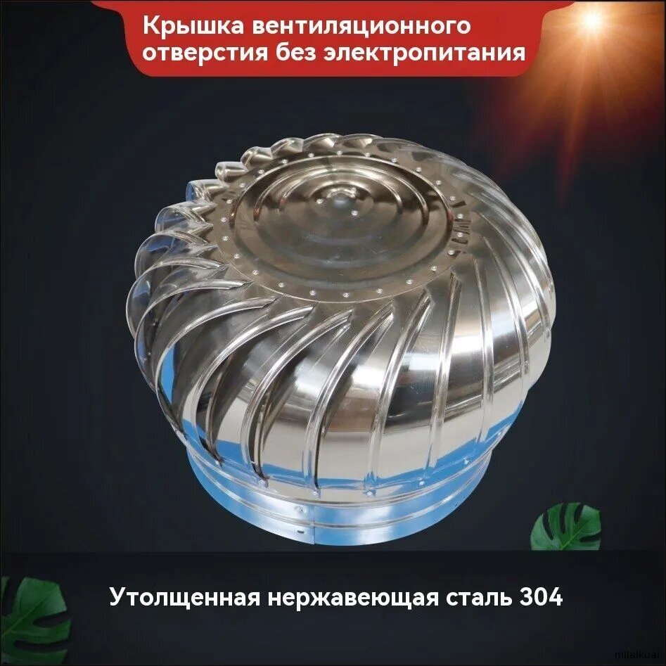 Турбодефлектор нержавеющая сталь, дефлектор для вентиляции, внутренний диаметр 200 мм