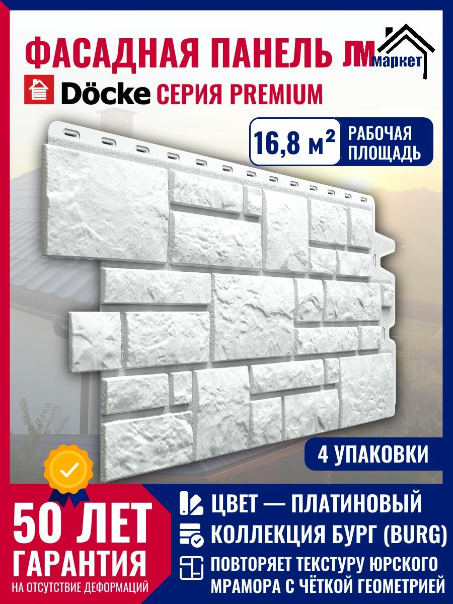 Фасадная панель Docke Бург (Burg), платиновый, 16,8 м2, под камень, для облицовки фасада