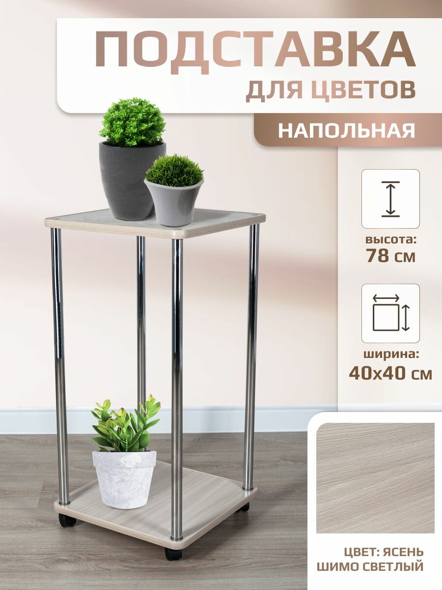 Подставка для цветов "Соло квадратный" Ясень шимо Светлый