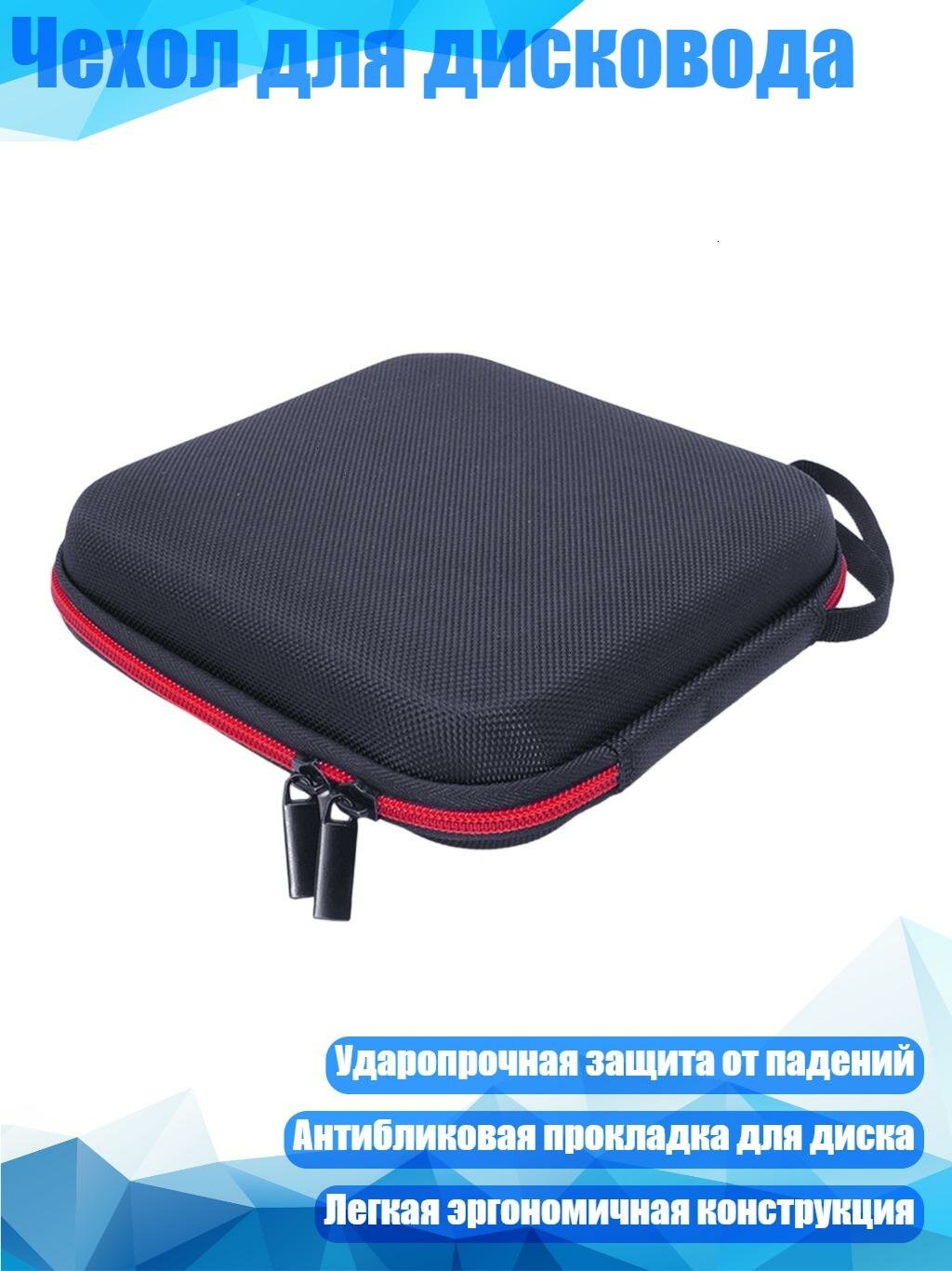 Чехол для дисковода