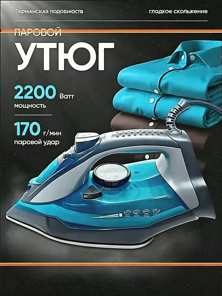 Утюг паровой мощный 2200 Вт