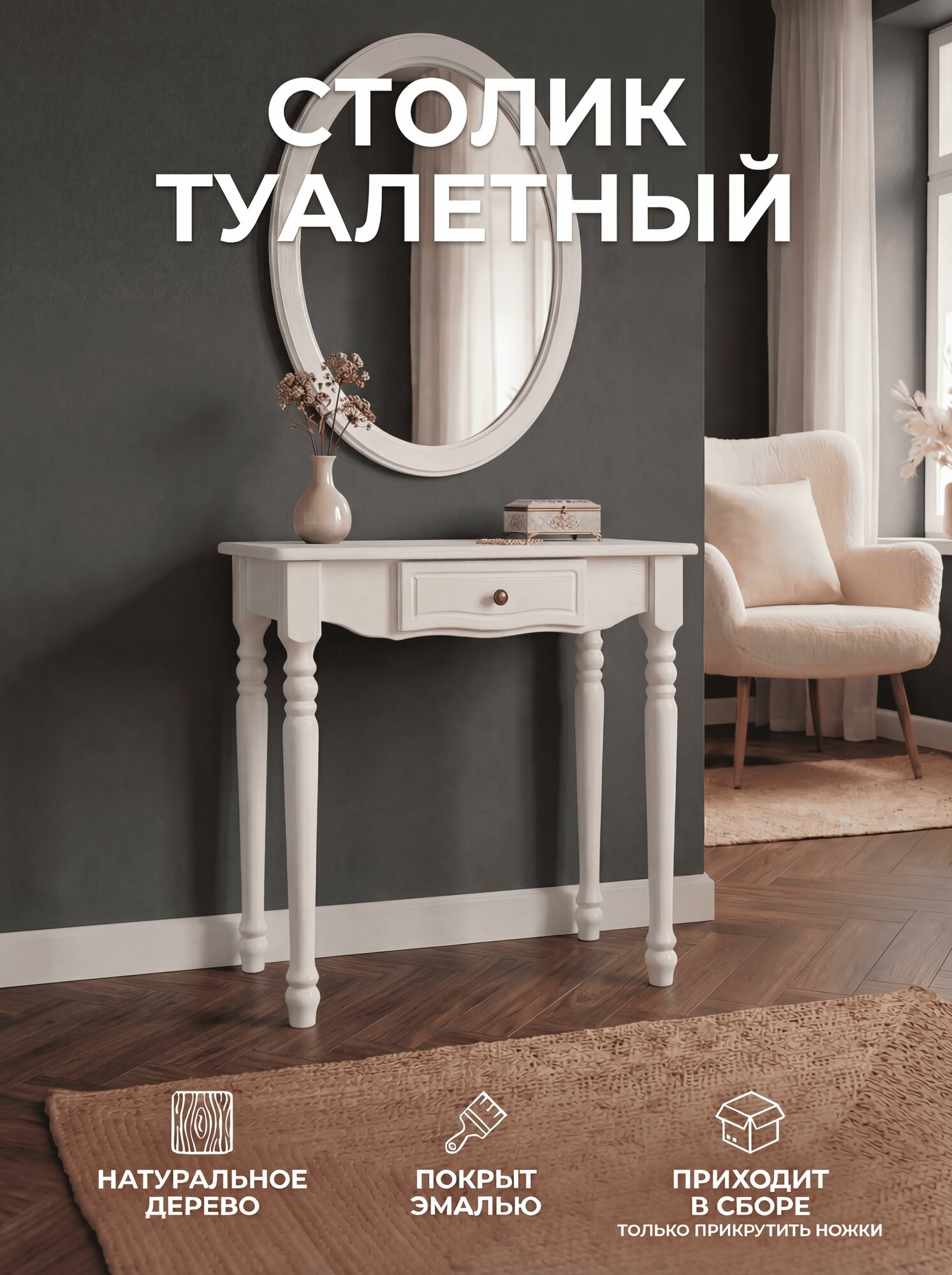 Столик пристеночный туалетный