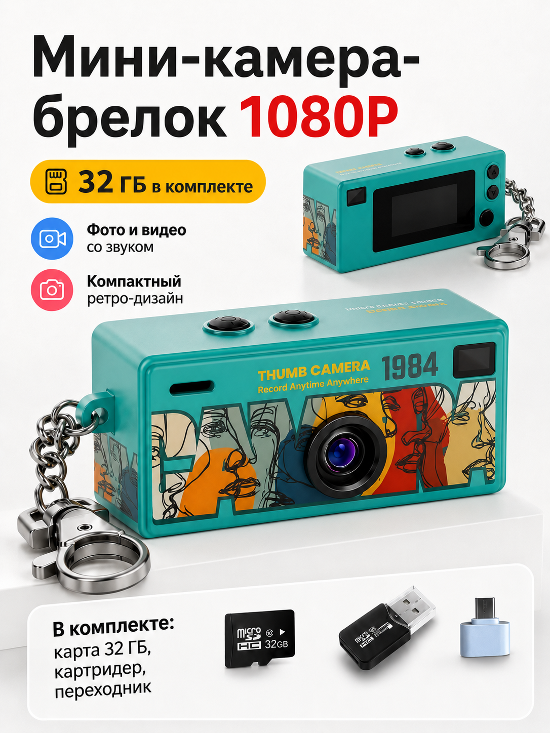 Мини-камера Full HD 1080P в ретро стиле: компактный цифровой фотоаппарат-брелок для путешествий и детей, 6х2х2 см 32gTF