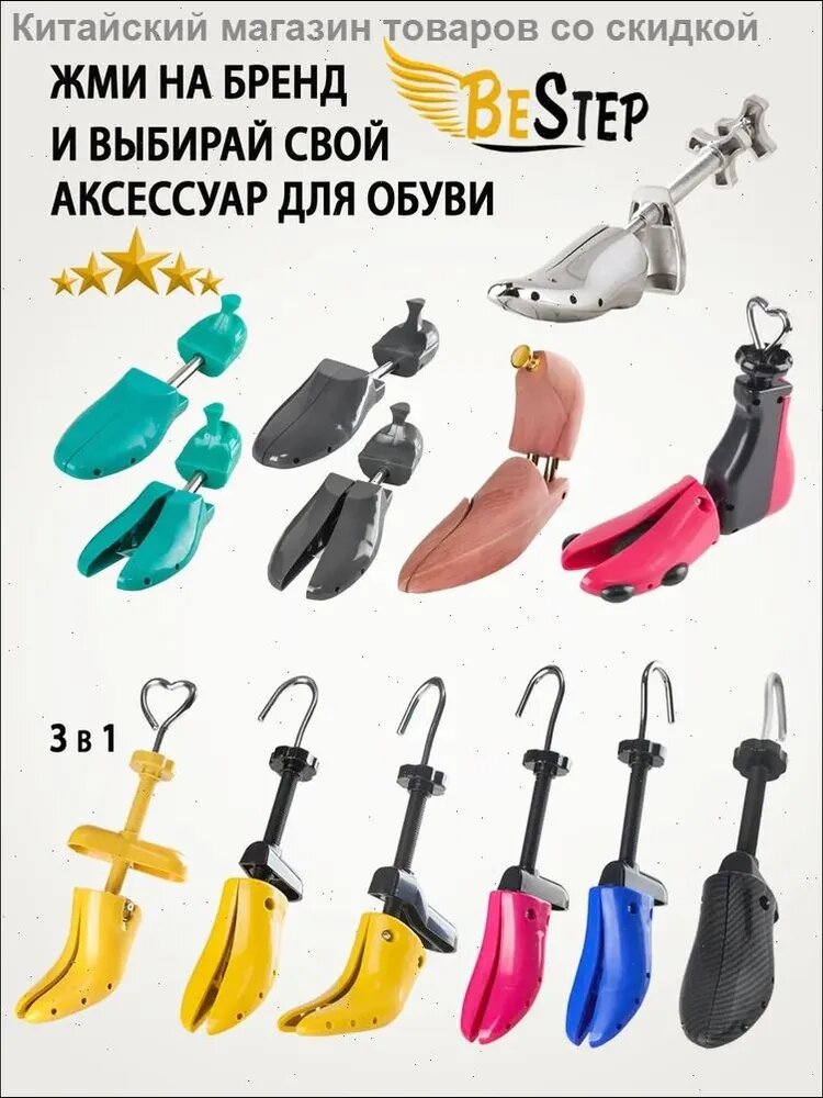Колодки для обуви BeStep винтовой растяжитель для обуви 1 шт размер 34-42 женский