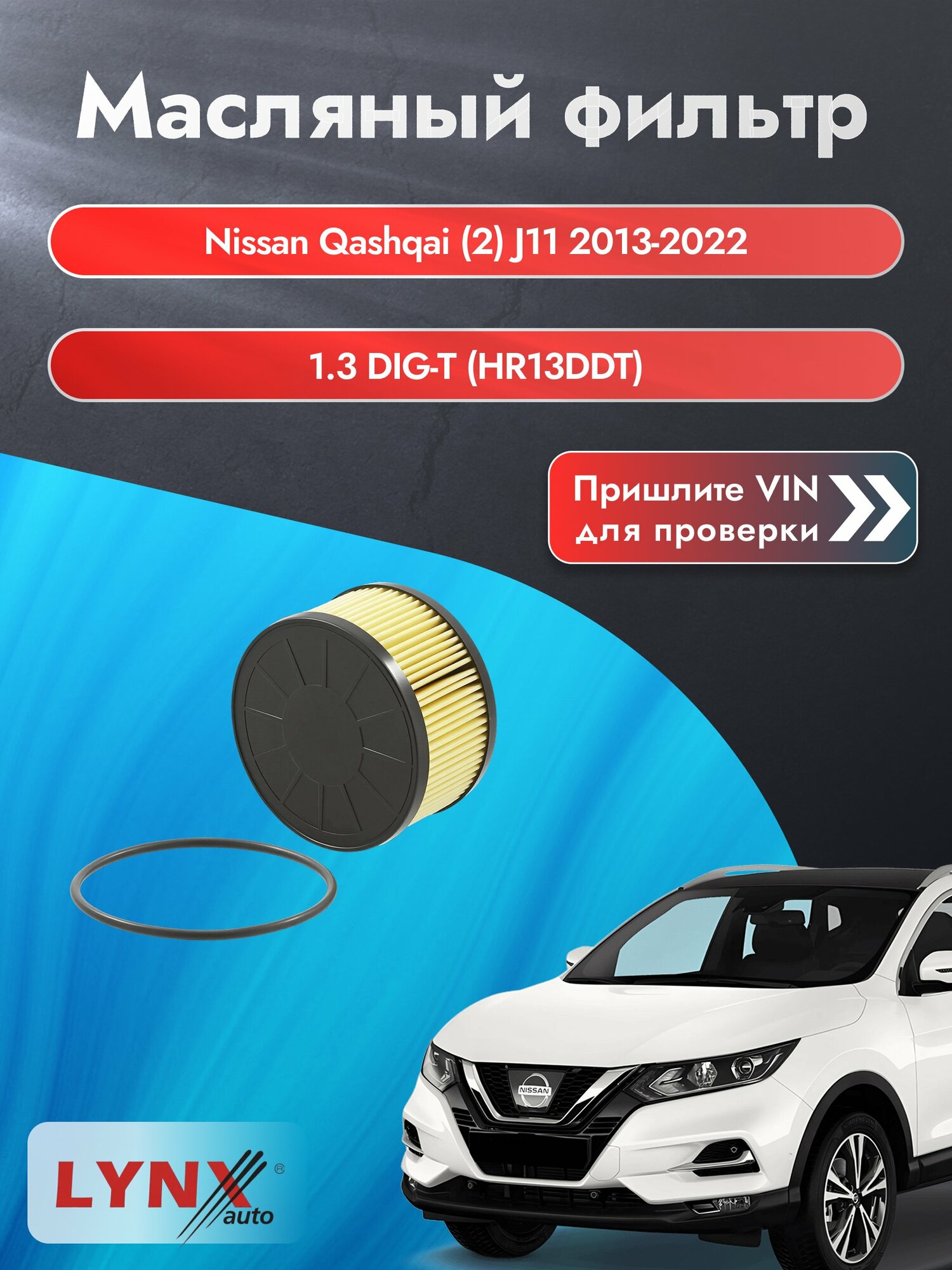 Масляный фильтр для Nissan Qashqai (2) J11 2013-2022г. Двигатель 1.3 (HR13DDT) LYNXauto Ниссан Кашкай