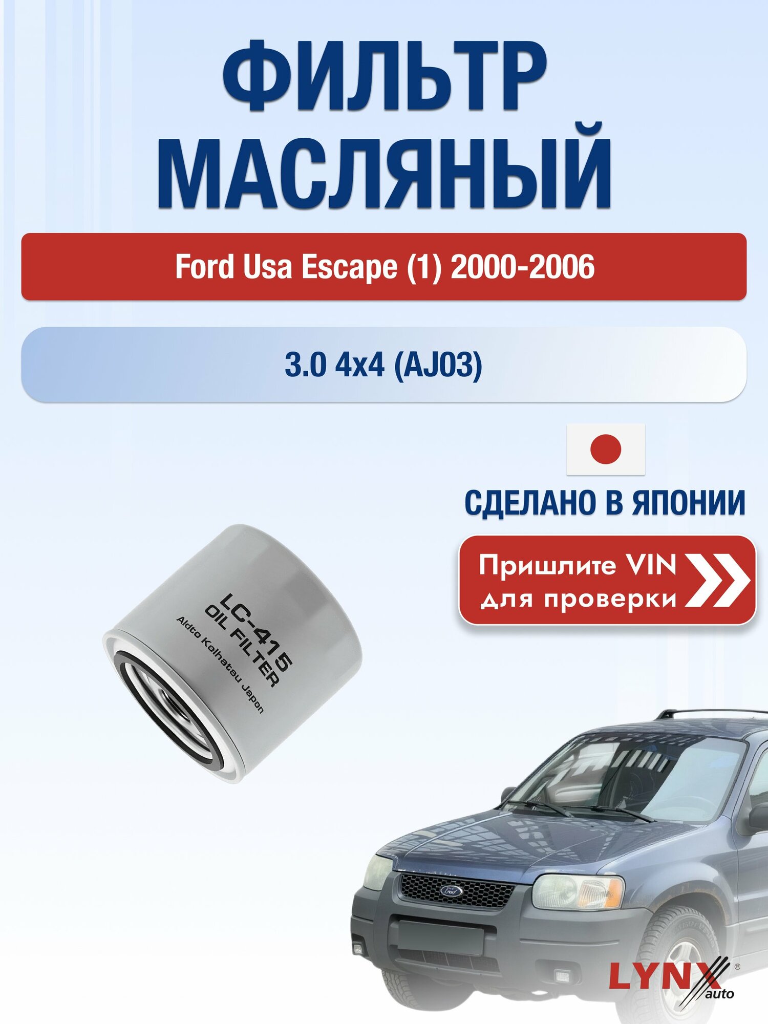 Масляный фильтр для Ford Usa Escape (1) 2000-2006г. Двигатель 3.0 (AJ03) LYNXauto Форд Эскейп