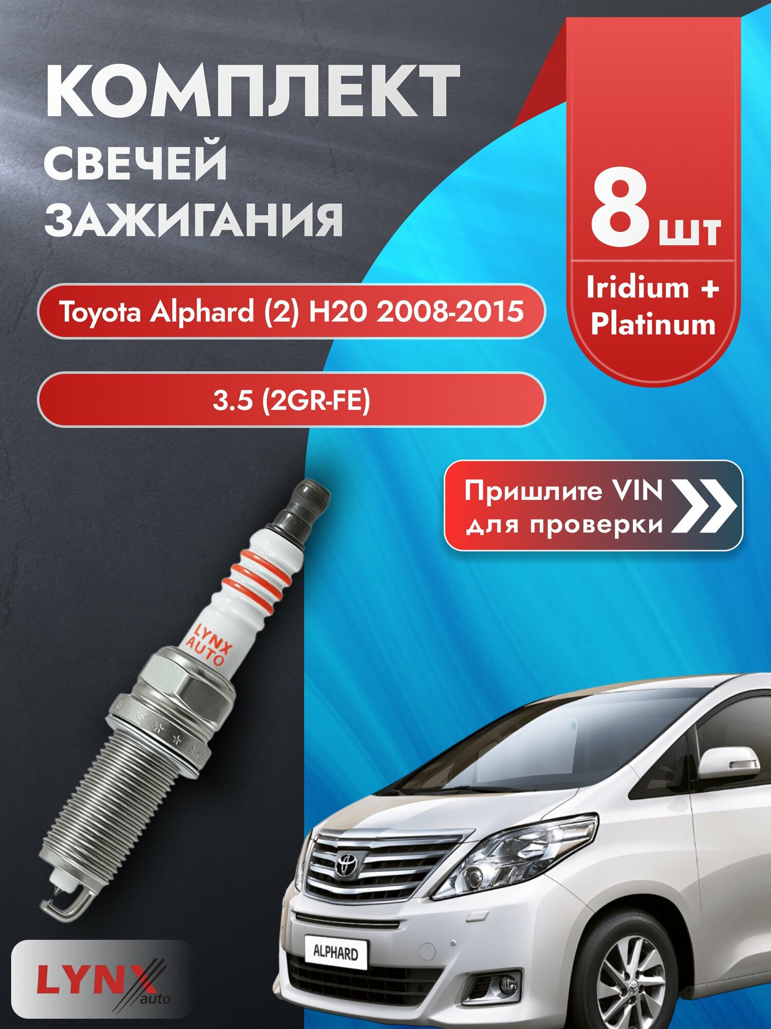 Свечи зажигания Toyota Alphard (2) H20 2008-2015 | Двигатель 3.5 (SP-368) Тойота Альфард LYNXauto