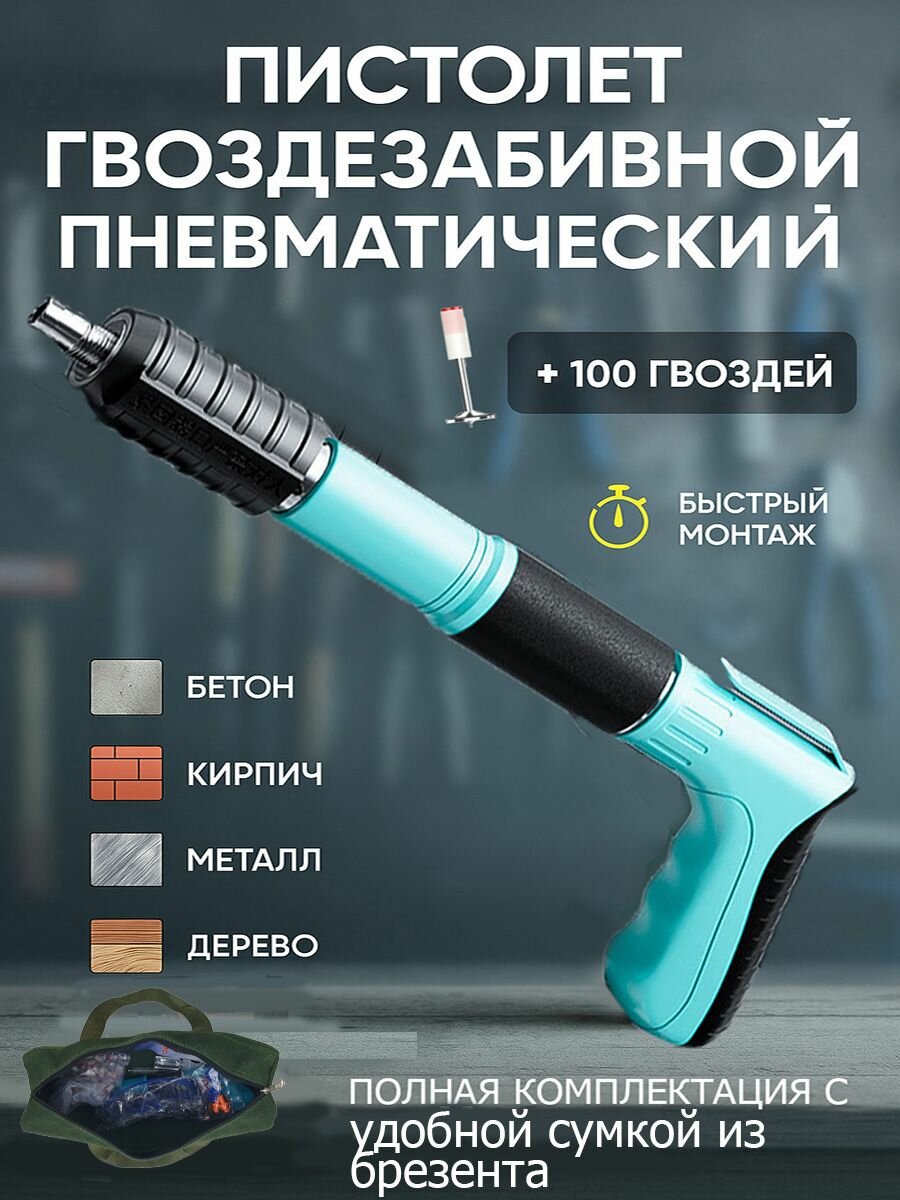 Пистолет гвоздезабивной пневматический