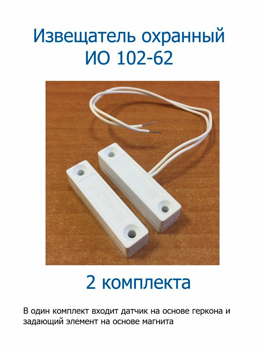 Охранный извещатель ИО 102-62 - 2 комплекта