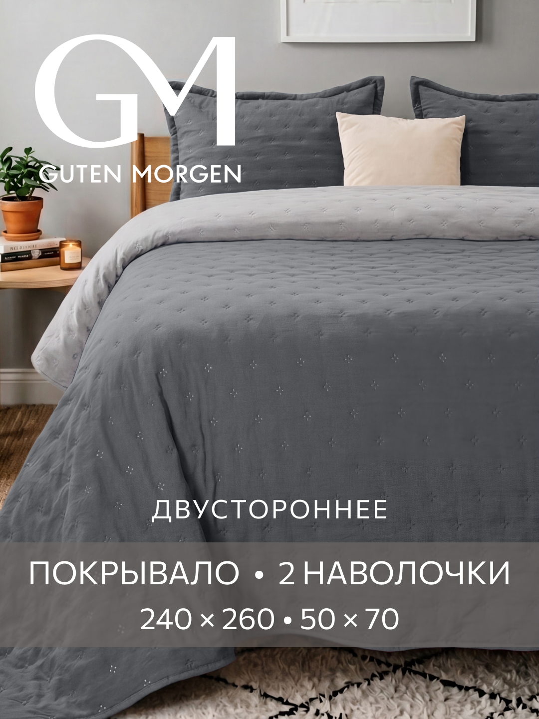 Покрывало Guten Morgen, 240x260, с наволочками Порту сстеганое, двухстороннее, микрофибра/полиэфирное волокно