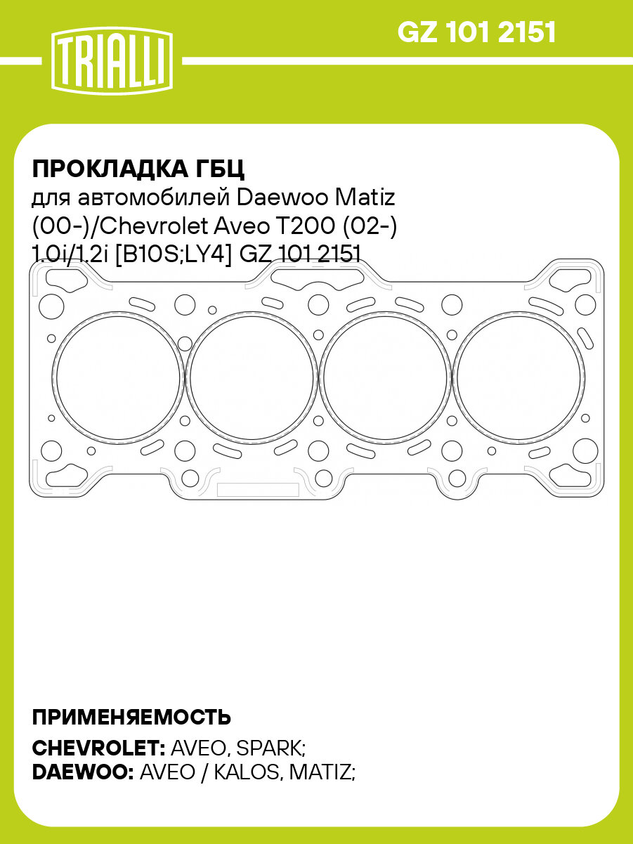 Прокладка ГБЦ для автомобилей Daewoo Matiz (00 )/Chevrolet Aveo T200 (02 ) 1.0i/1.2i B10S; LY4 TRIALLI GZ 101 2151