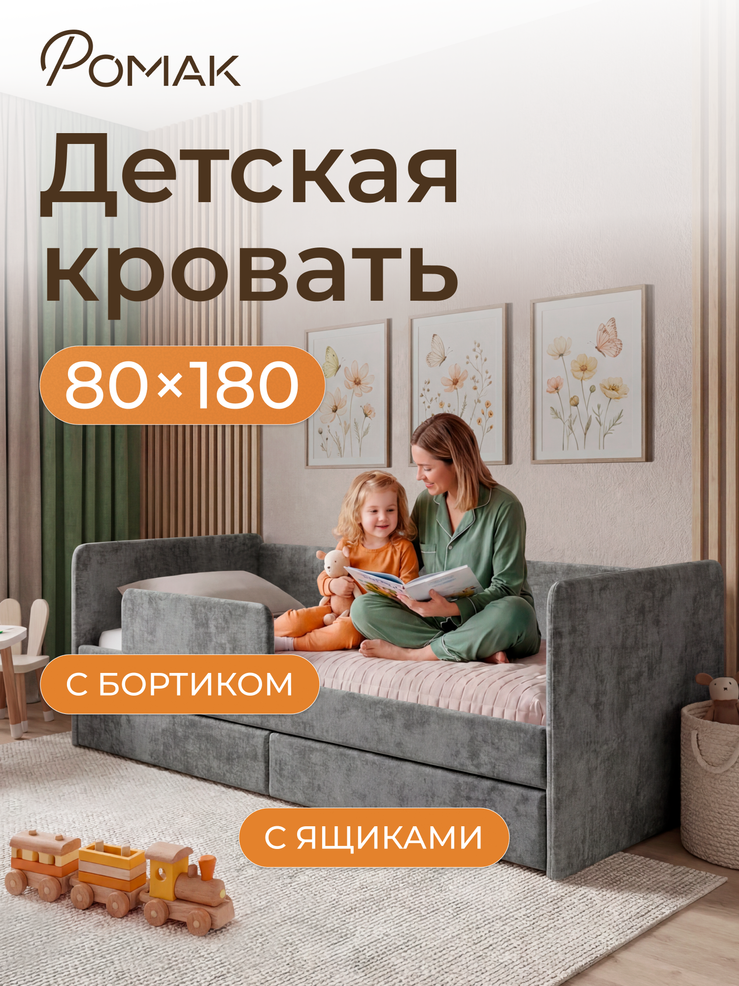 Кровать детская 180x80 Ромак Дженни Графит с бортиком безопасности, ящиком для белья и ортопедическим основанием