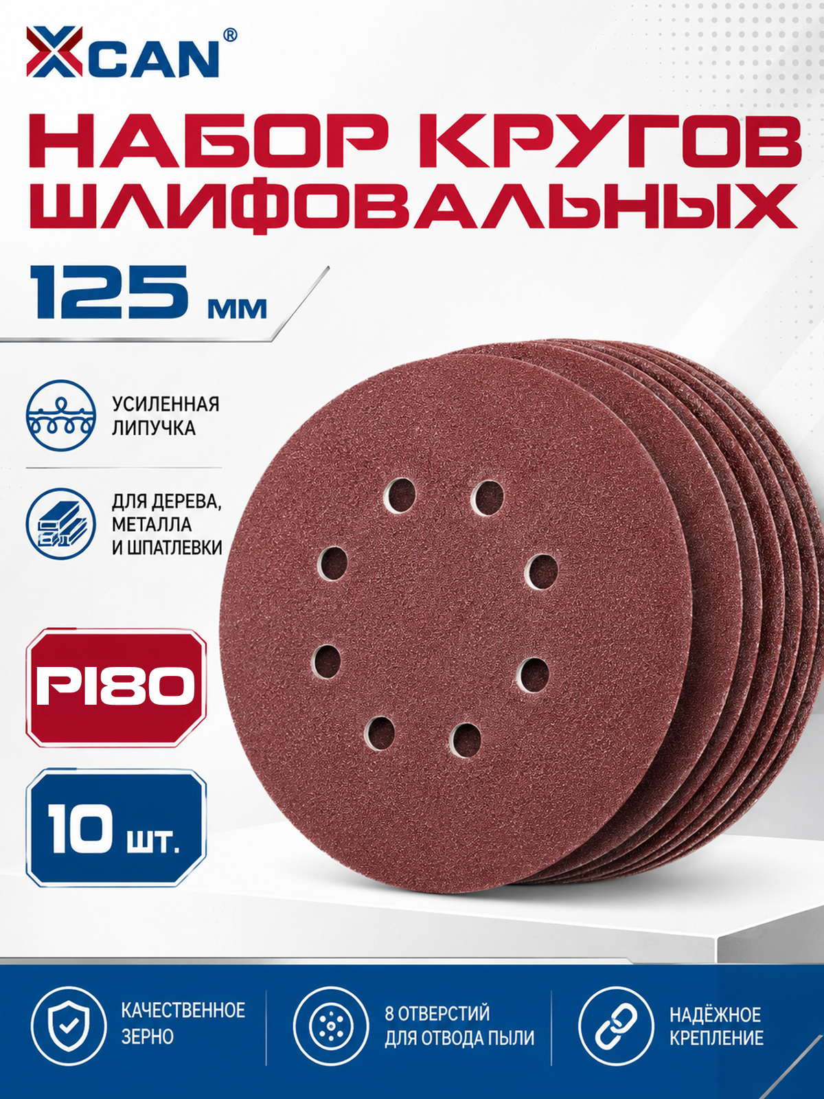 Круг шлифовальный XCAN, диаметр 125 мм, P180, абразивный, на липучке, 10 шт.