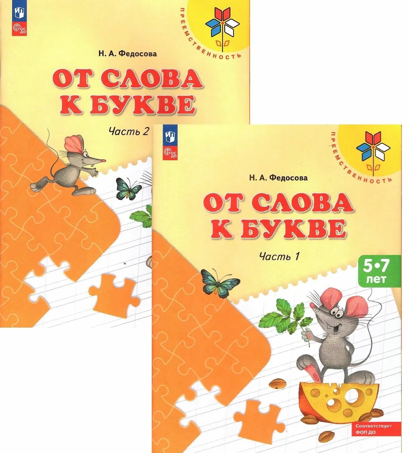 От слова к букве Рабочая тетрадь для детей 5-7 лет (Комплект из 2 частей)