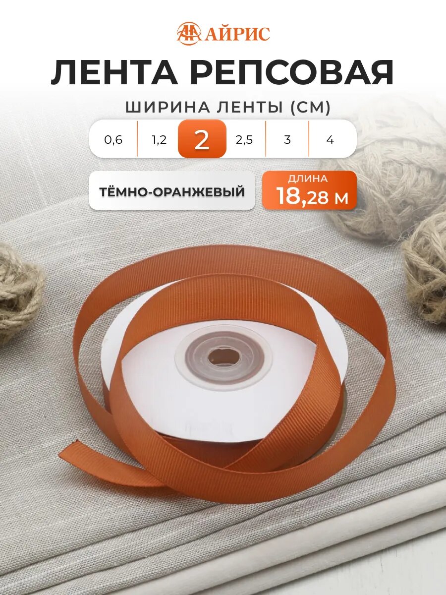 Лента репсовая декоративная упаковочная, 20 мм × 18,28 м, цвет темно-оранжевый
