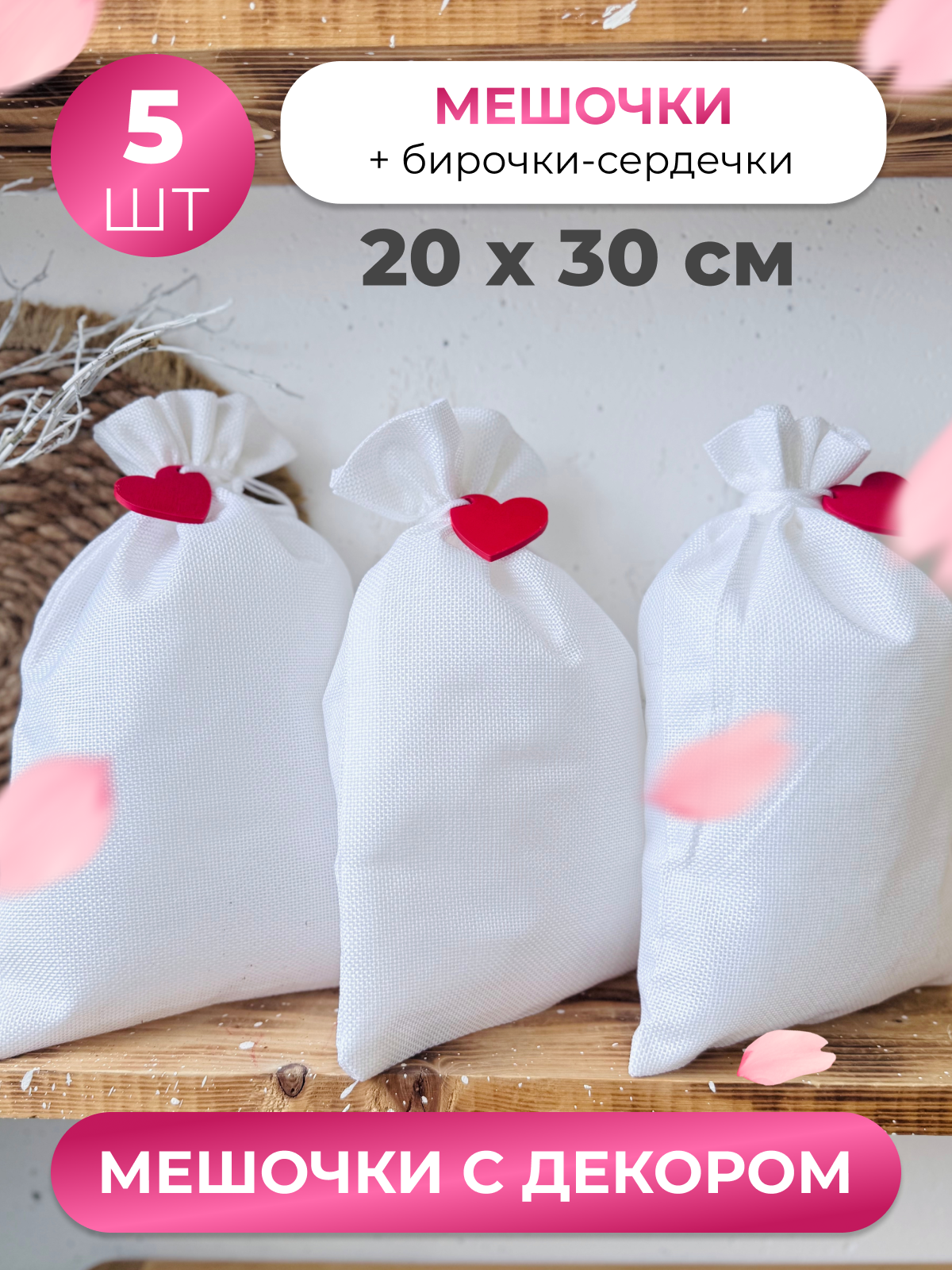 Подарочные мешочки Sinitsa Ecoshop, с сердечками, лен, пластик, 20x30 см, набор 5 шт.