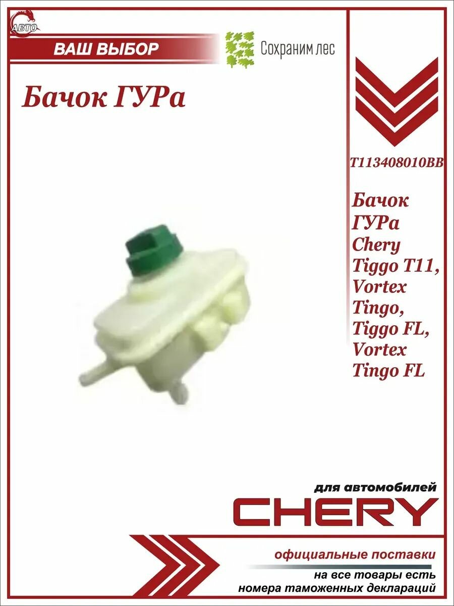 Бачок ГУР TIGGO (1,8) T11-3408010BB