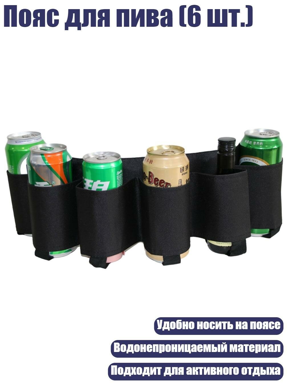 Пояс для пива (6 шт.), Черный
