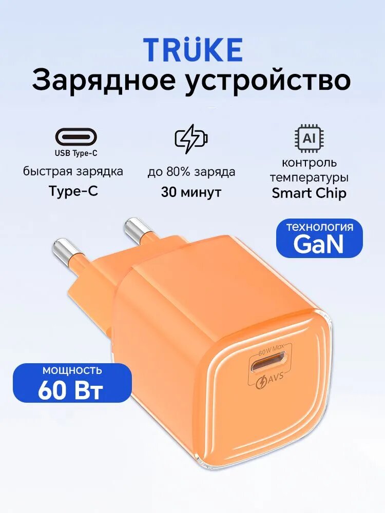 TRUKE Легкий и портативный Зарядное устройство USB-C 60W PD 3.0 быстрая зарядка адаптер для телефона ноутбука планшета мощный универсальный блок питания