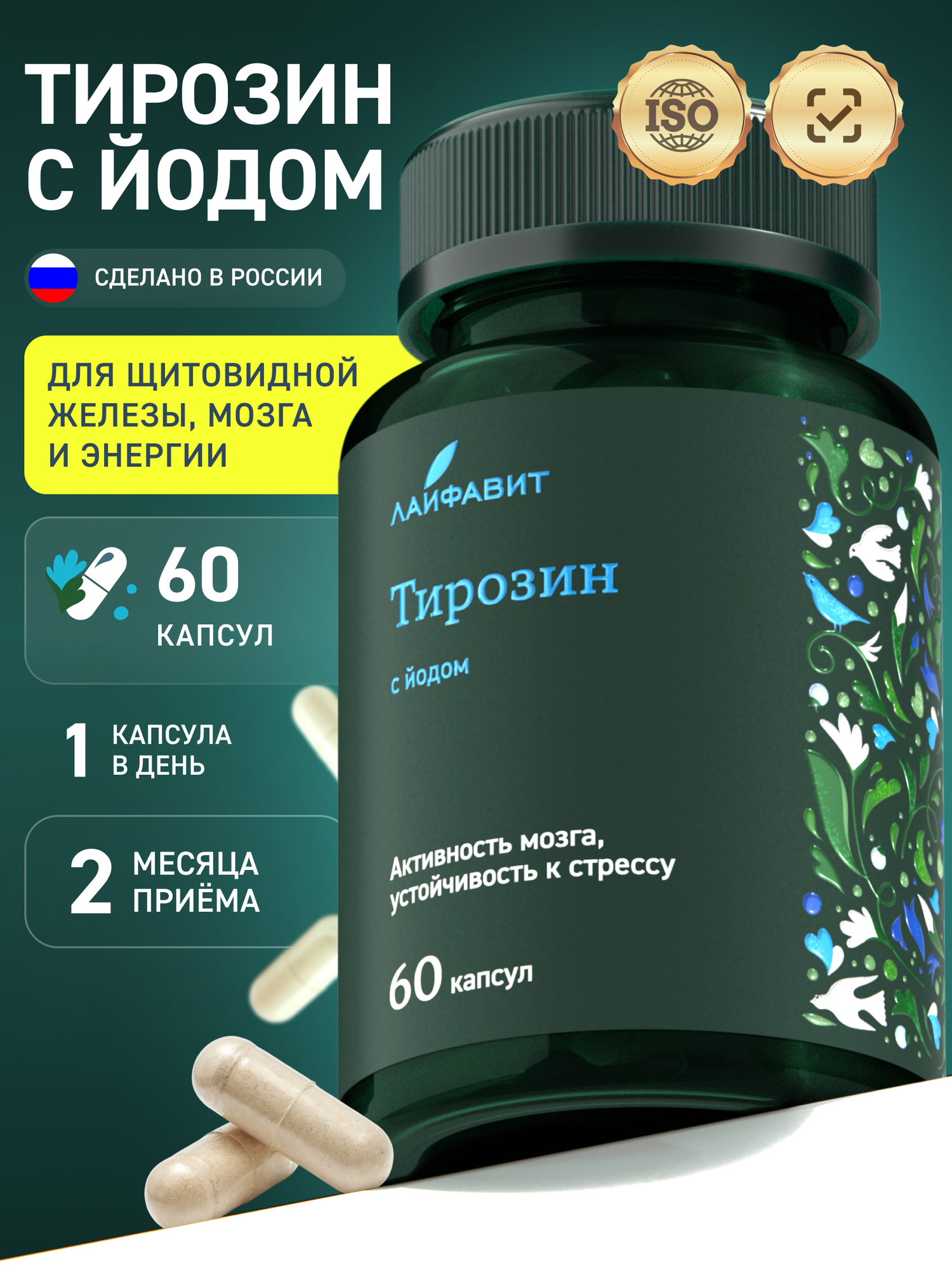 Тирозин с йодом 500 мг, L-tyrosine, Бад для похудения, щитовидной железы, эндокринной системы, метаболизма, 60 капсул
