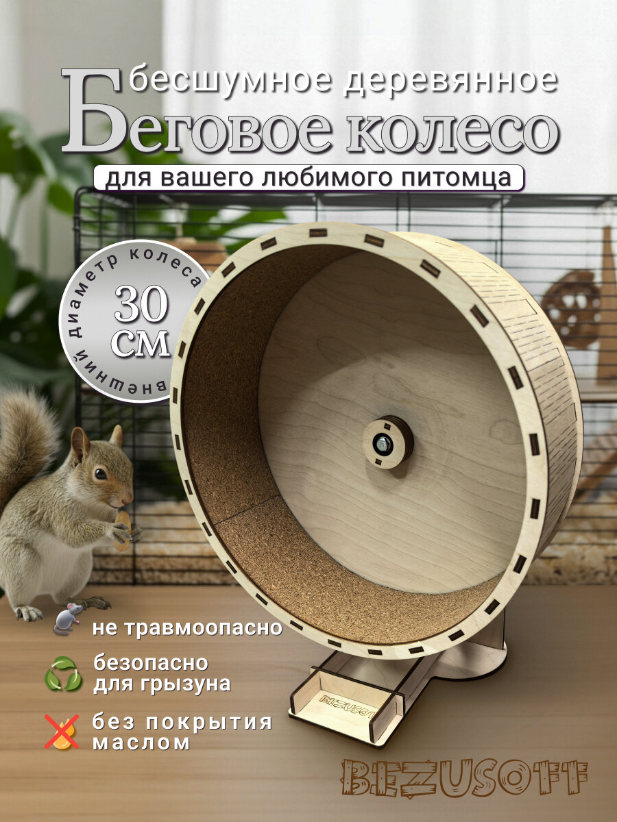 Bezusoff Беговое колесо для грызунов в клетку цвет белый 30 см