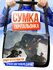 Сумка Битва с гигантом