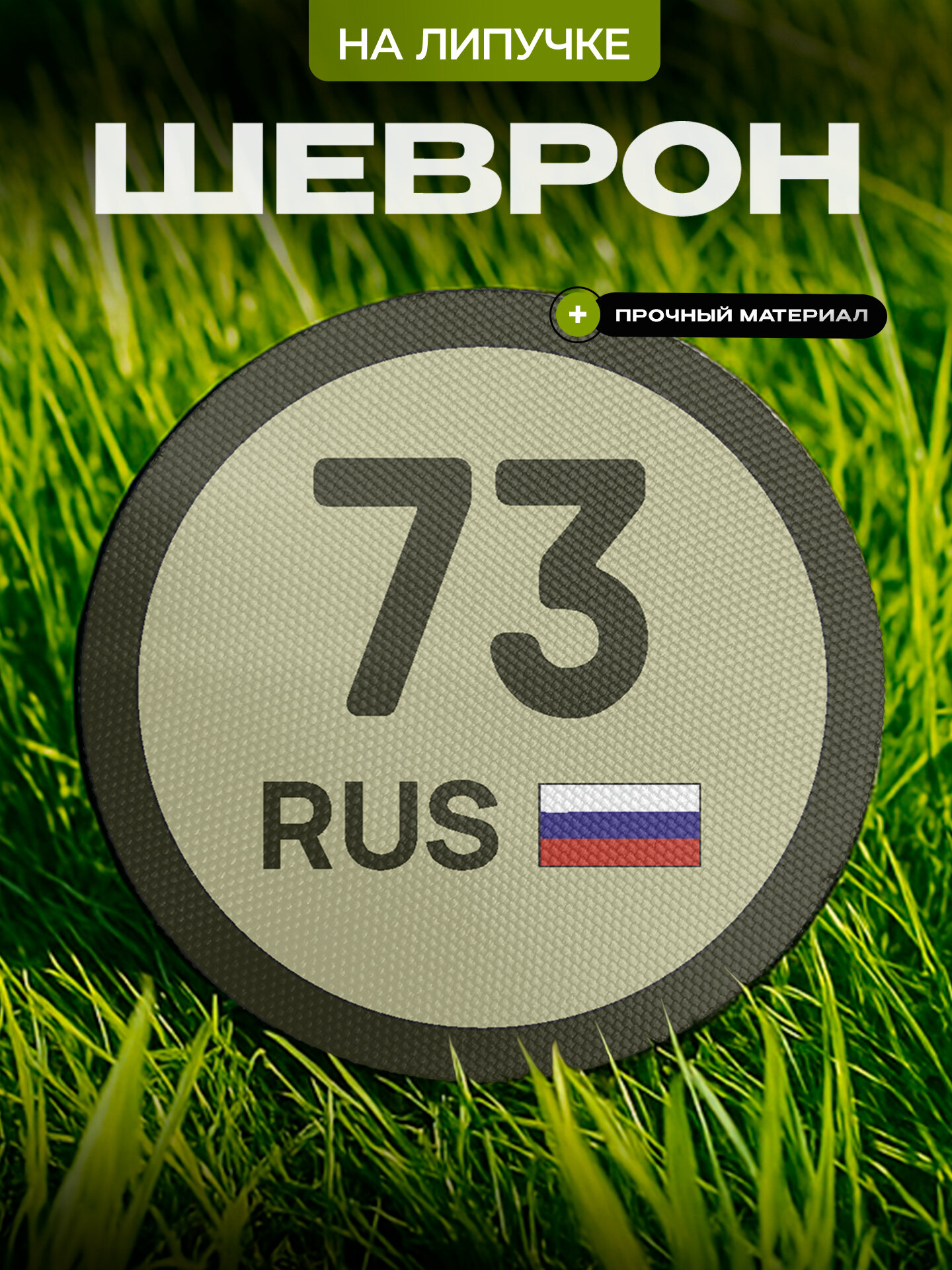Шеврон IREVIVE кожаный, круглый 8 см, 73 регион Ульяновская область на липучке, для формы, военному