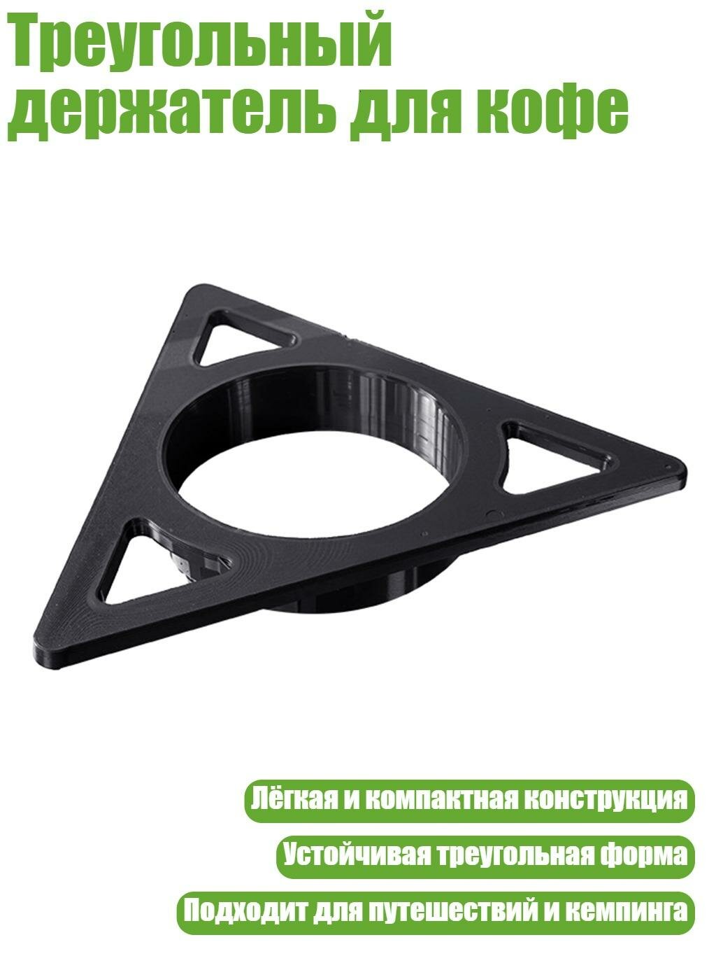 Треугольный держатель для кофе