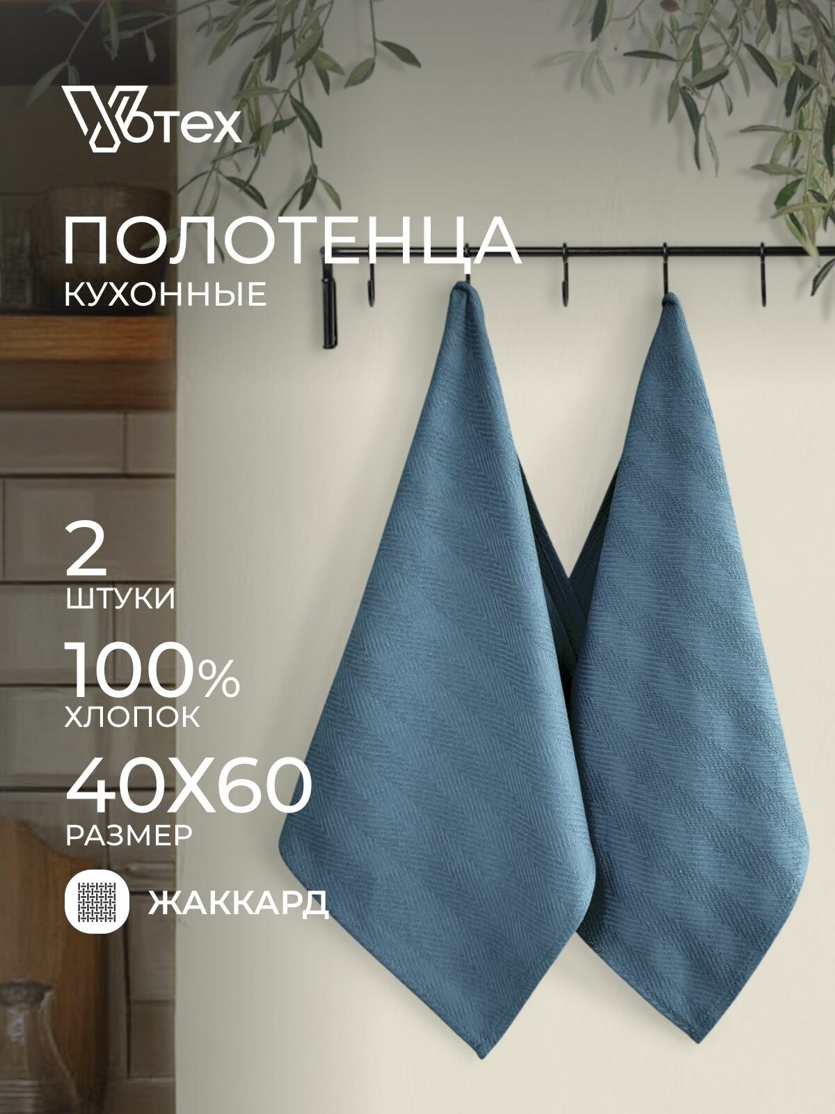 Votex, Полотенце кухонное жаккардовые, синие 2 шт 40х60, 100% хлопок