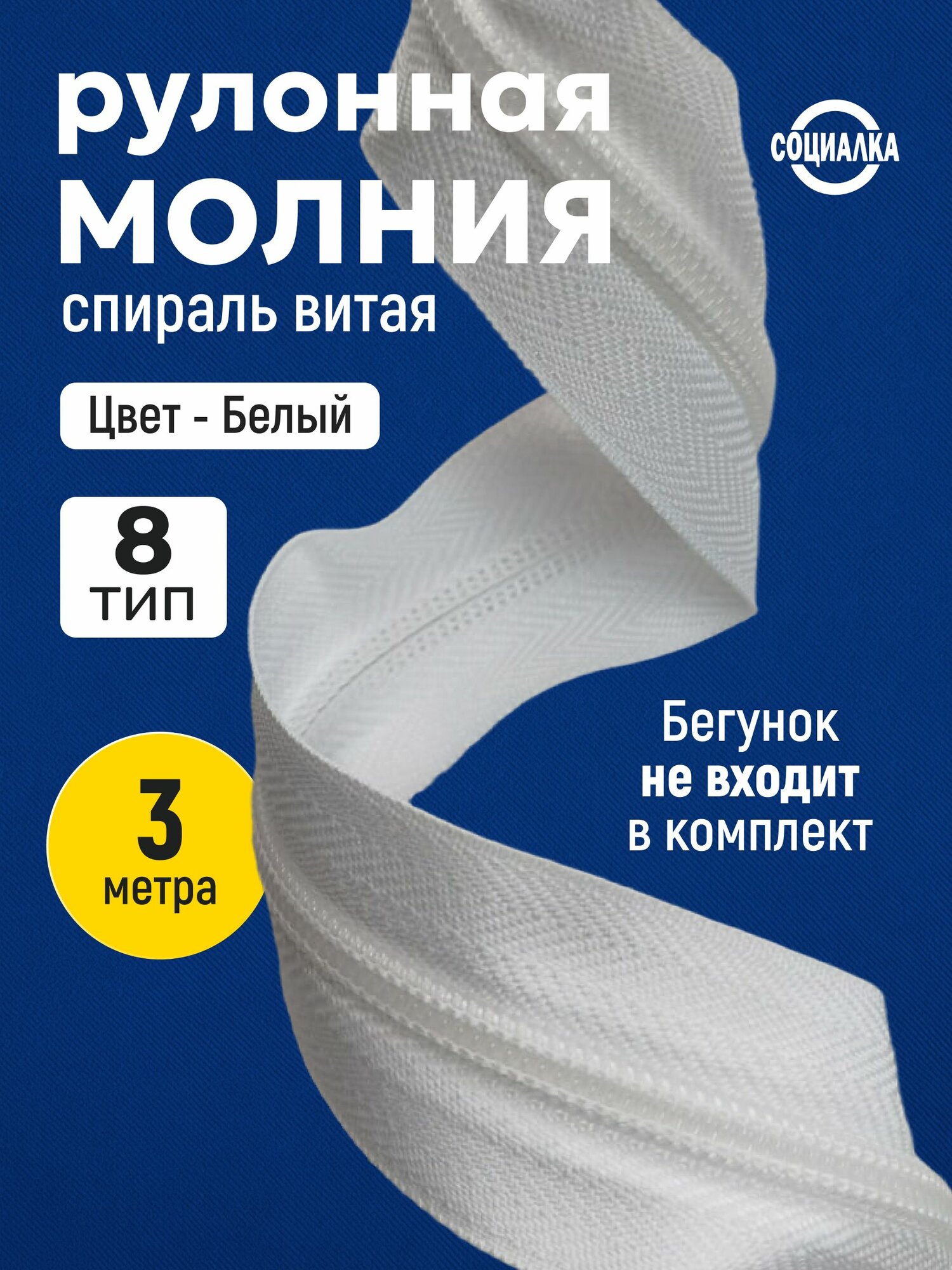 Молния рулонная тип 8, 3 метра, белый 101/ витая (спиральная)