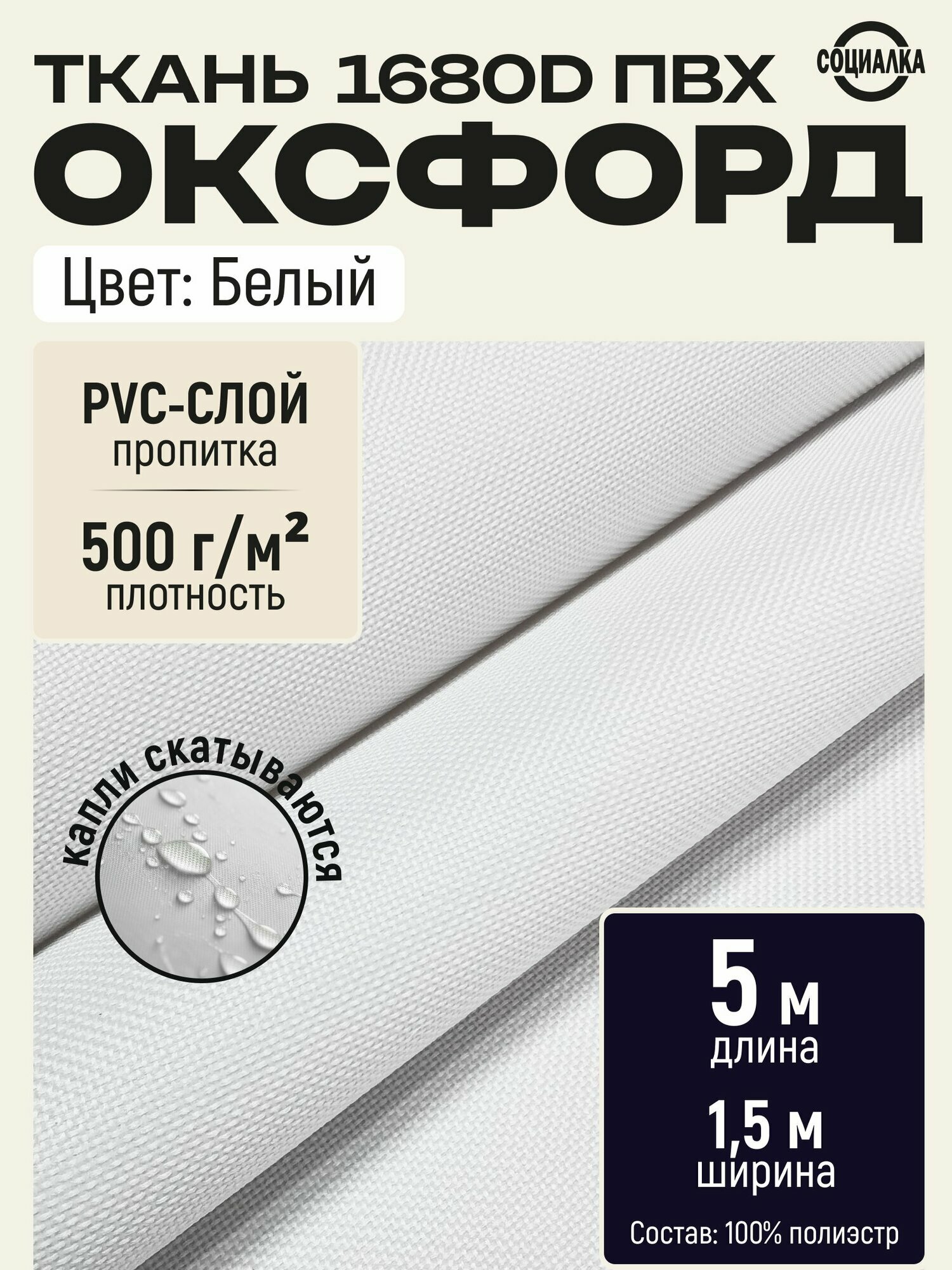 Ткань Оксфорд 1680Д ПВХ, белый 101, водоотталкивающая, отрез 5х1,50 м / уличная для шитья, рукоделия Oxford 1680D PVC