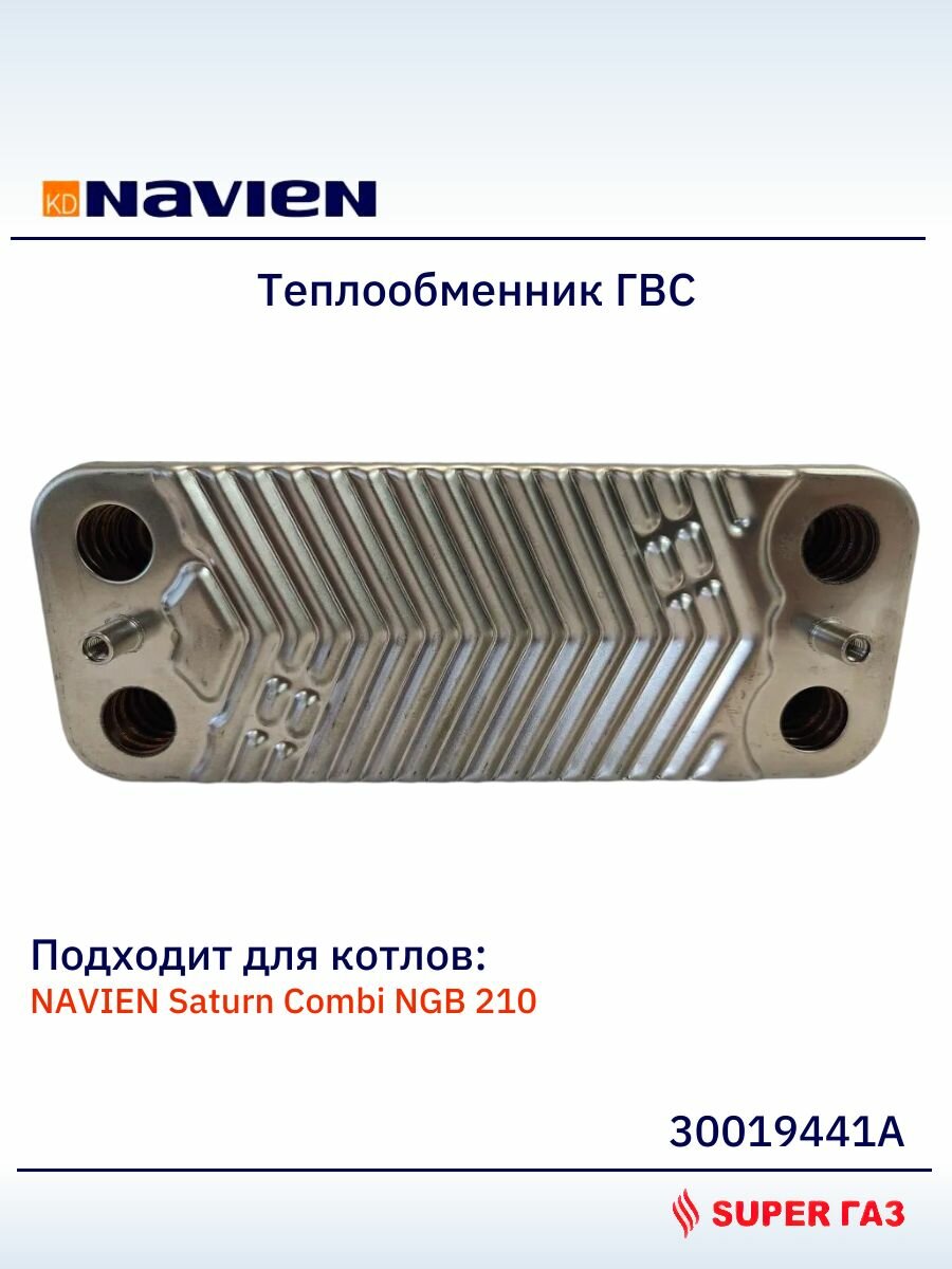 30019441A Теплообменник ГВС для настенных газовых котлов Navien NGB210