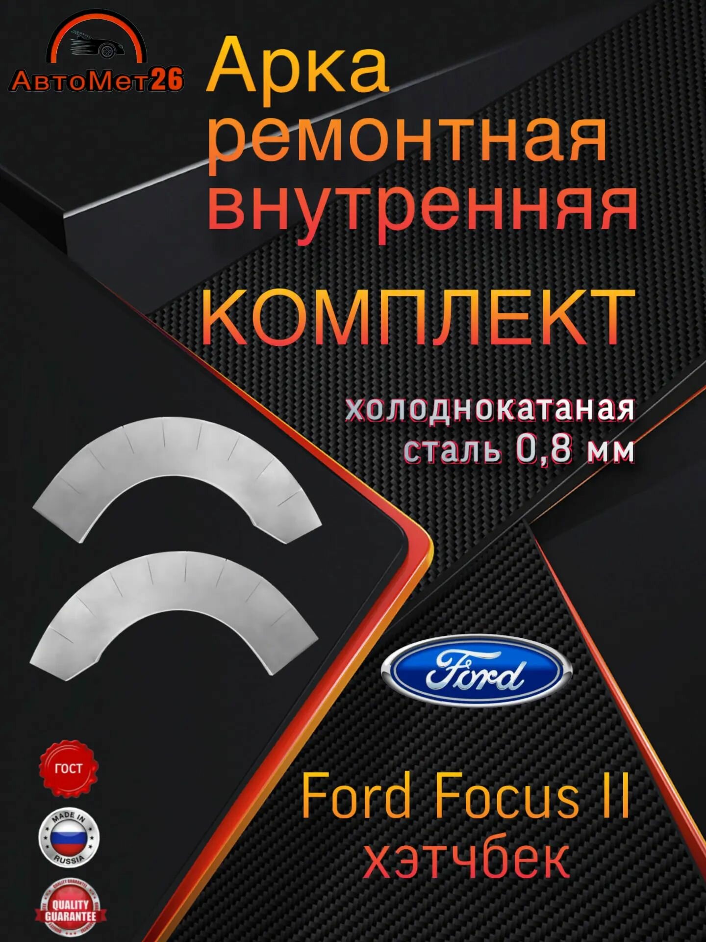 Арка ремонтная внутренняя комплект для FORD FOCUS 2 хэтчбек, холоднокатаная сталь 0,8 мм