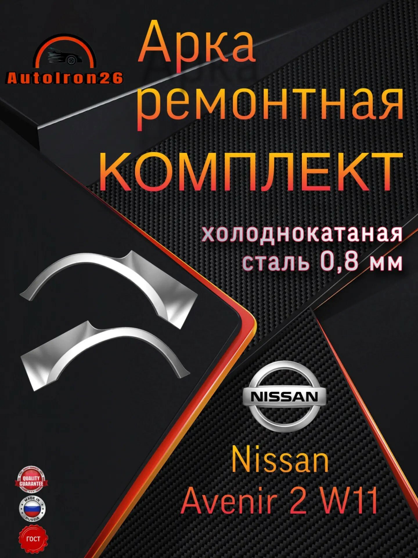 Арка ремонтная задняя комплект для NISSAN AVENIR 2 (w11), холоднокатаная сталь 0,8 мм