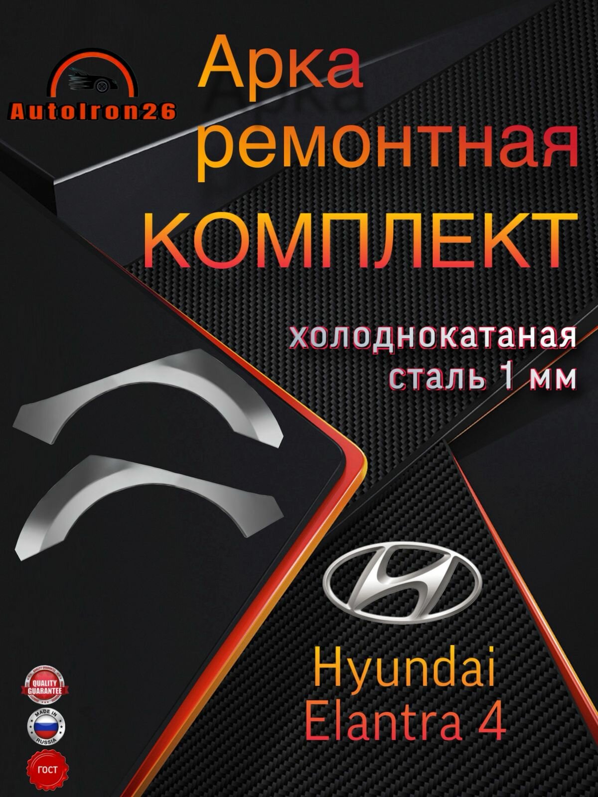 Арка ремонтная задняя комплект для HYUNDAI ELANTRA 4, холоднокатаная сталь 1 мм