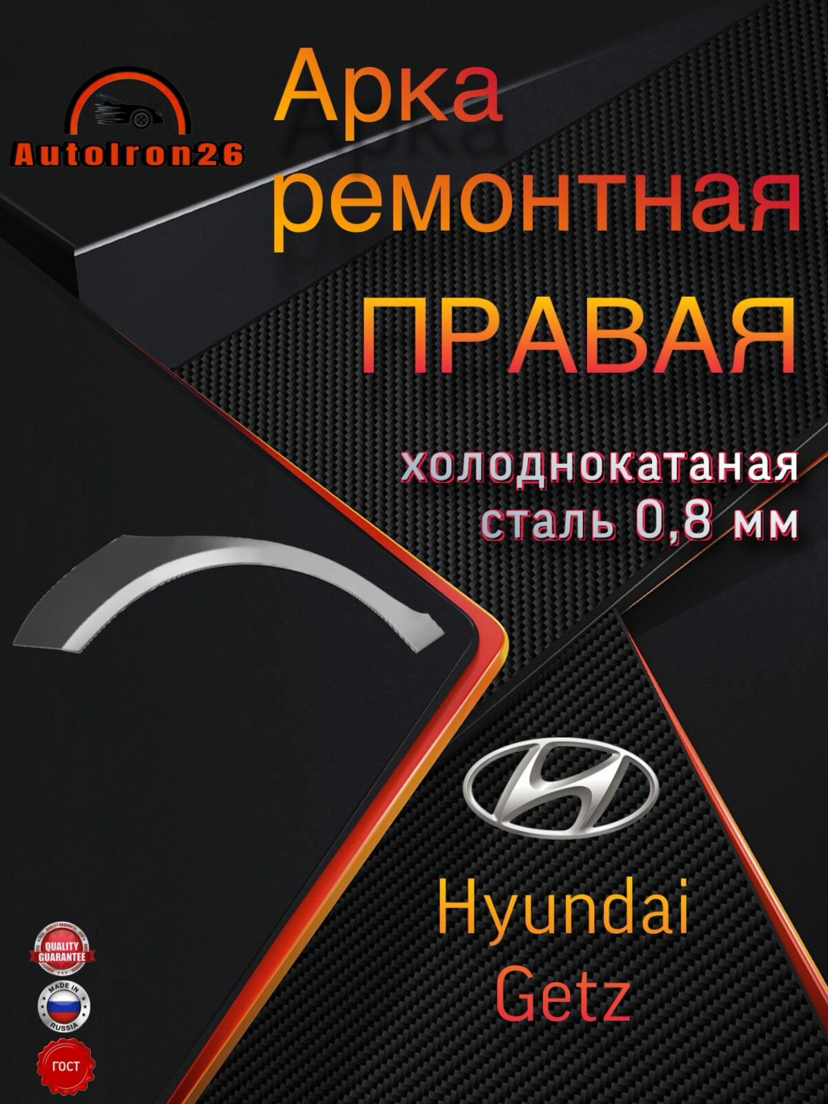 Арка ремонтная задняя правая для HYUNDAI GETZ, холоднокатаная сталь 0.8 мм