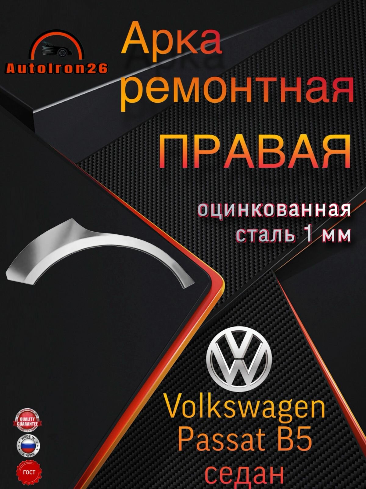 Арка ремонтная задняя правая для VOLKSWAGEN PASSAT B5 седан, оцинкованная сталь 1 мм