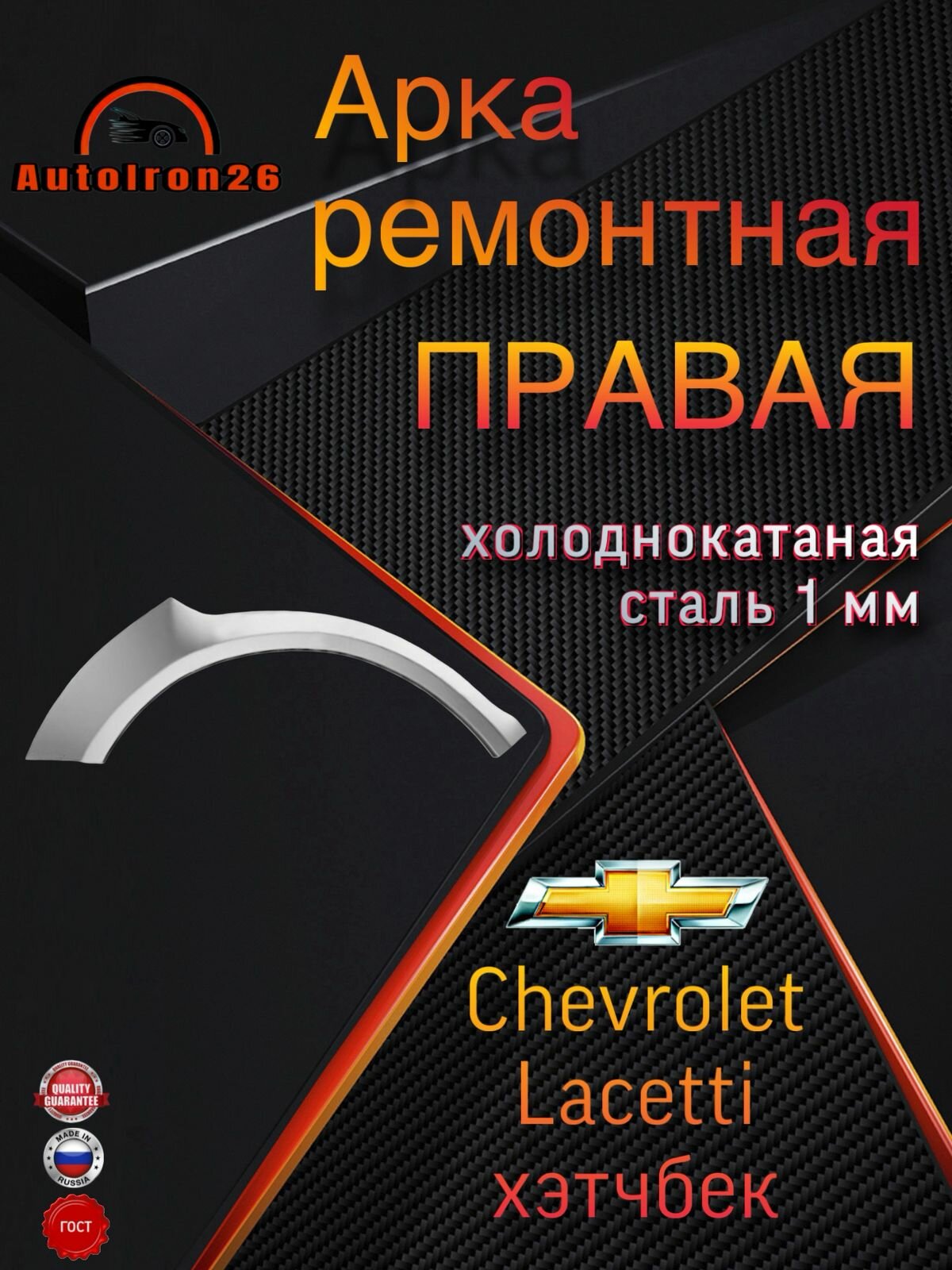 Арка ремонтная задняя правая для CHEVROLET LACETTI хэтчбек, холоднокатаная сталь 1 мм