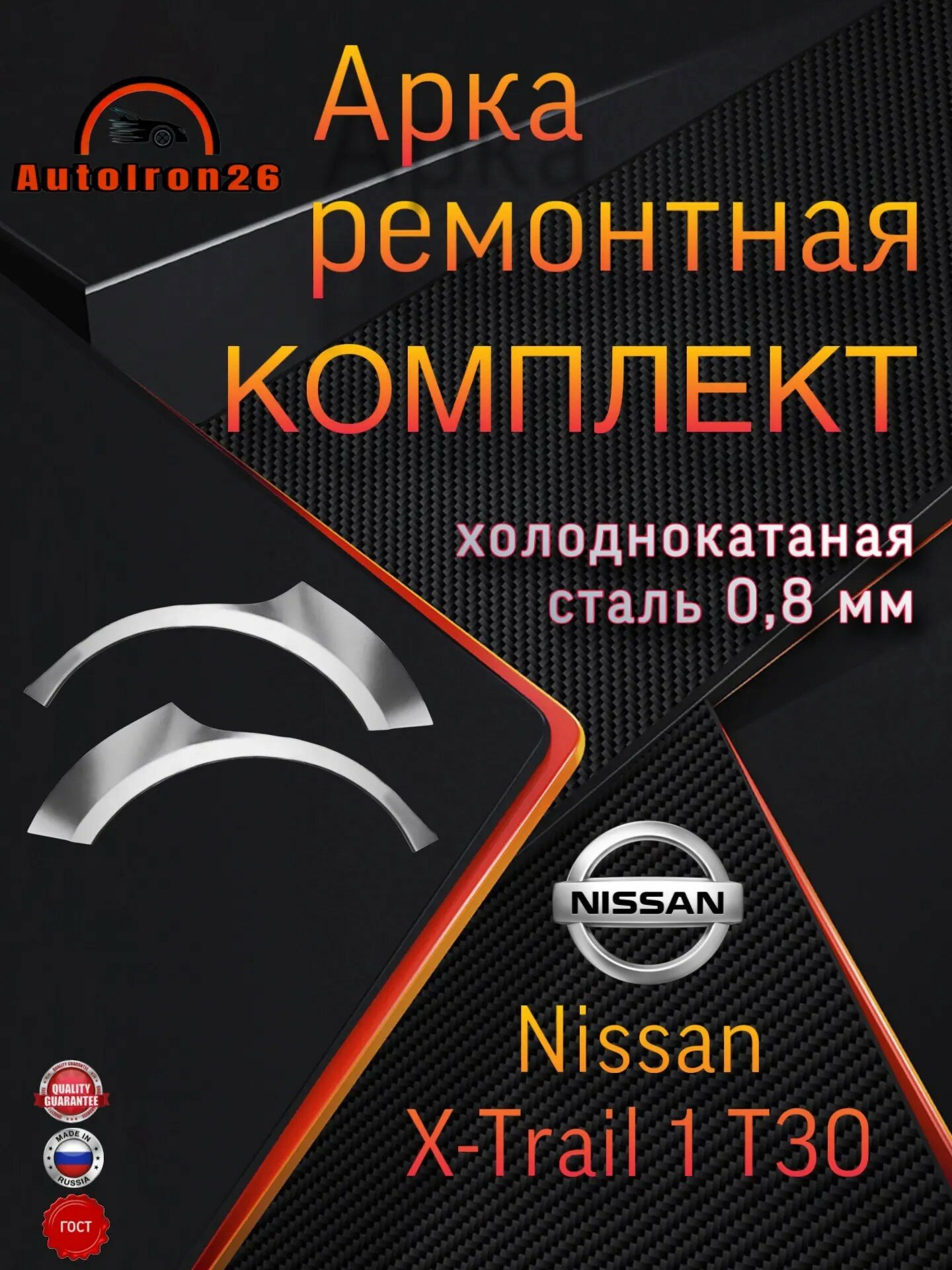 Арка ремонтная задняя комплект для NISSAN X-TRAIL 1 T30, холоднокатаная сталь 0,8 мм