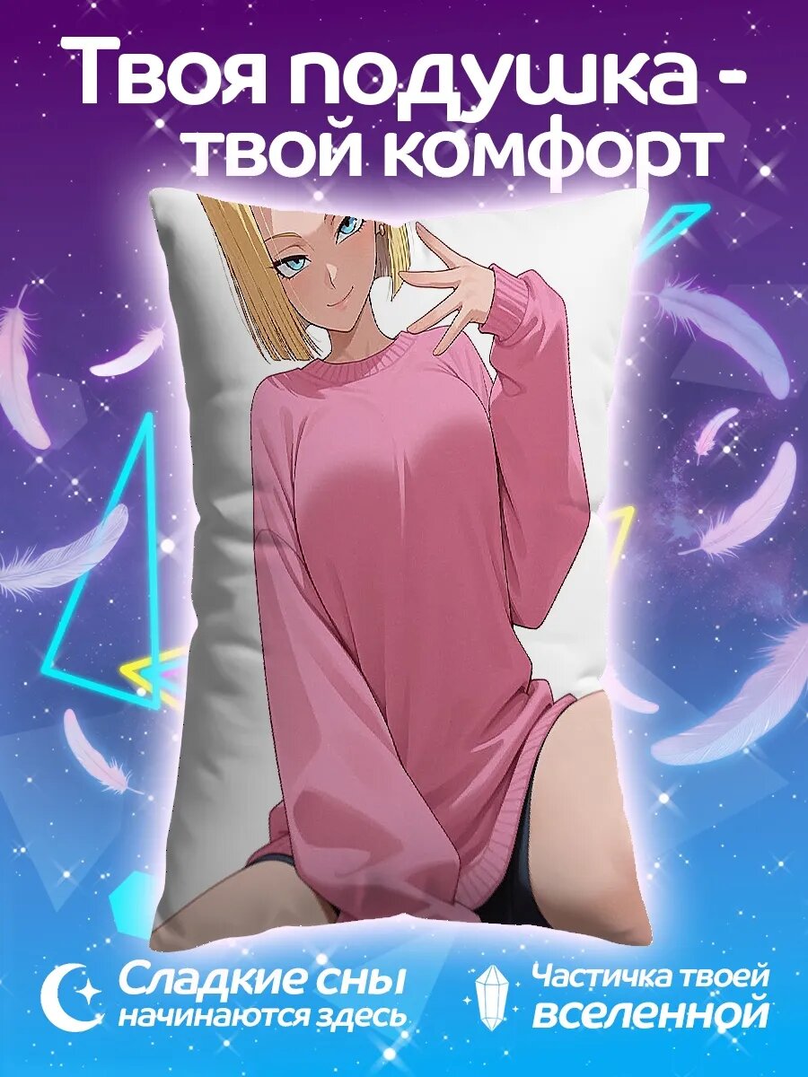 Подушка дакимакура Андроид 18